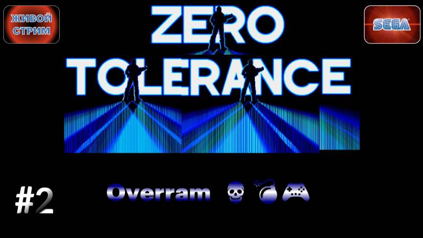 Zero tolerance \ Беспощадность # 2 (SEGA \ СЕГА)