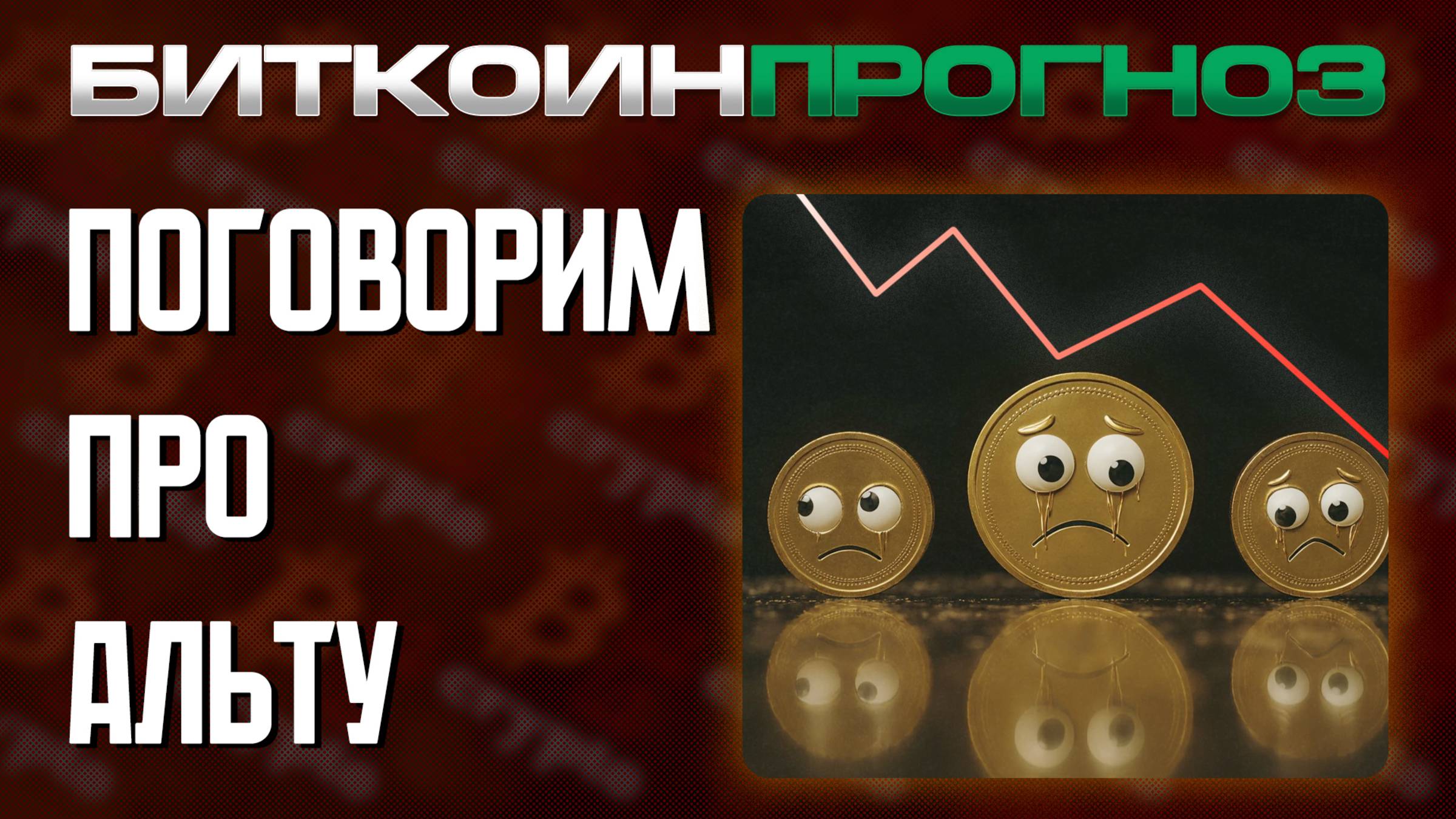 Всем Страшно, Поговорим об Альткоинах