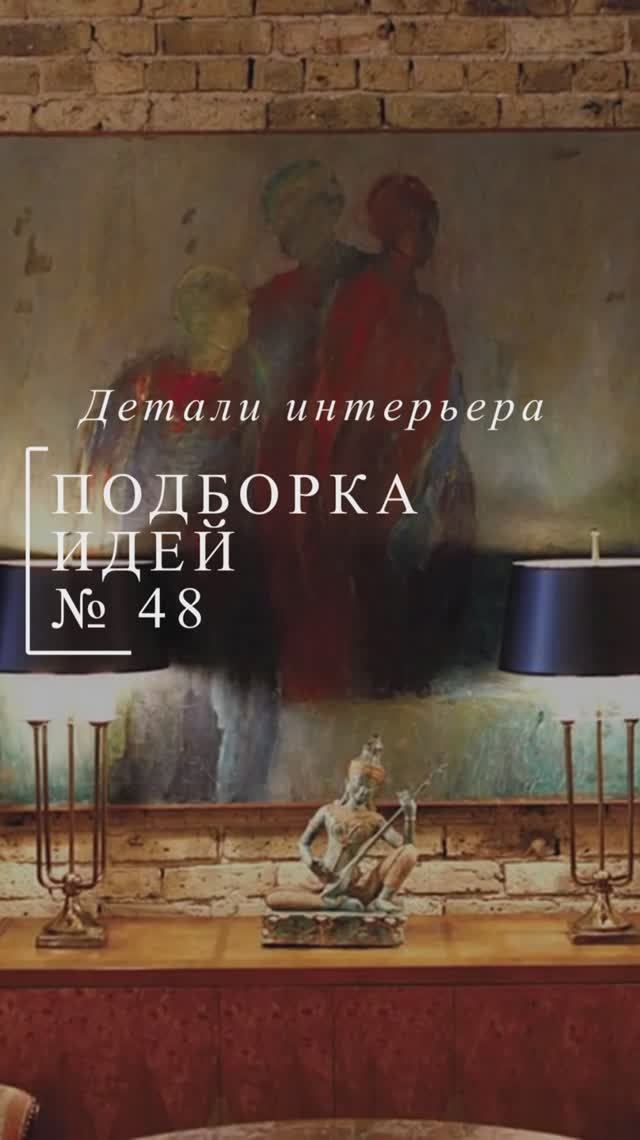 Тренды и детали дизайна интерьера | Подборка фото интерьера 48 | Блог художника