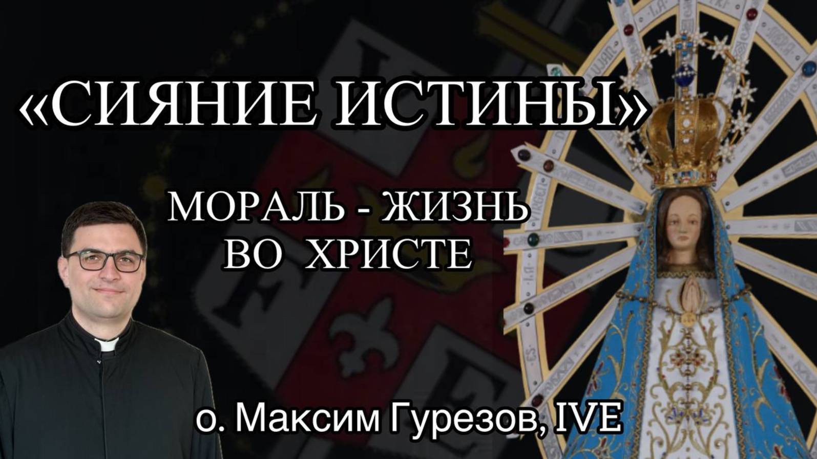 СИЯНИЕ ИСТИНЫ. МОРАЛЬ- ЖИЗНЬ ВО ХРИСТЕ. I ч.