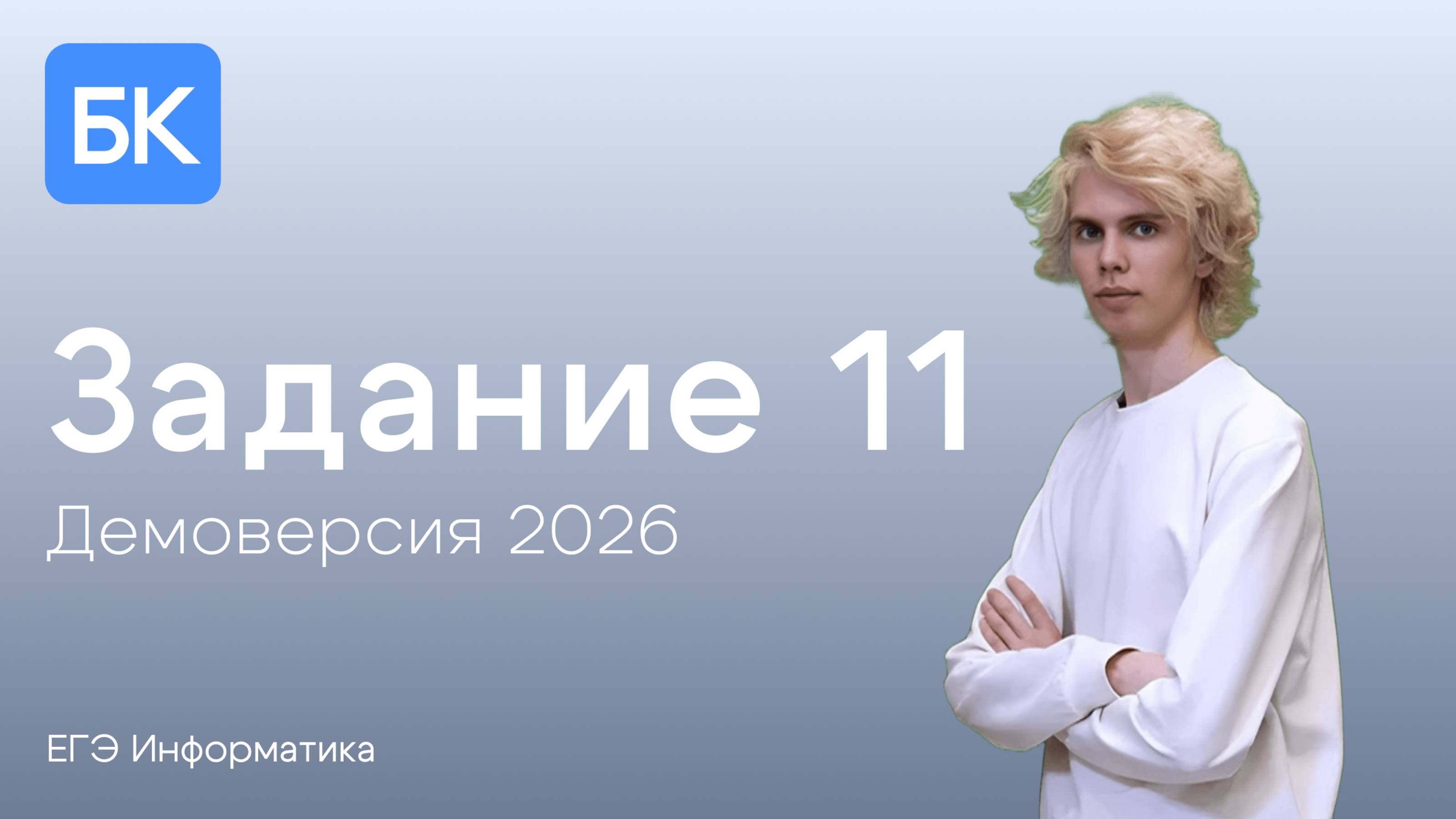 ЗАДАНИЕ 11 | ДЕМОВЕРСИЯ 2026 | ЕГЭ ПО ИНФОРМАТИКЕ 2026