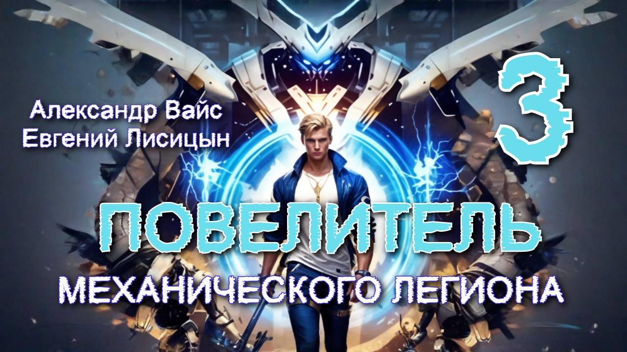 Повелитель механического легиона 3. Главы 1 - 8