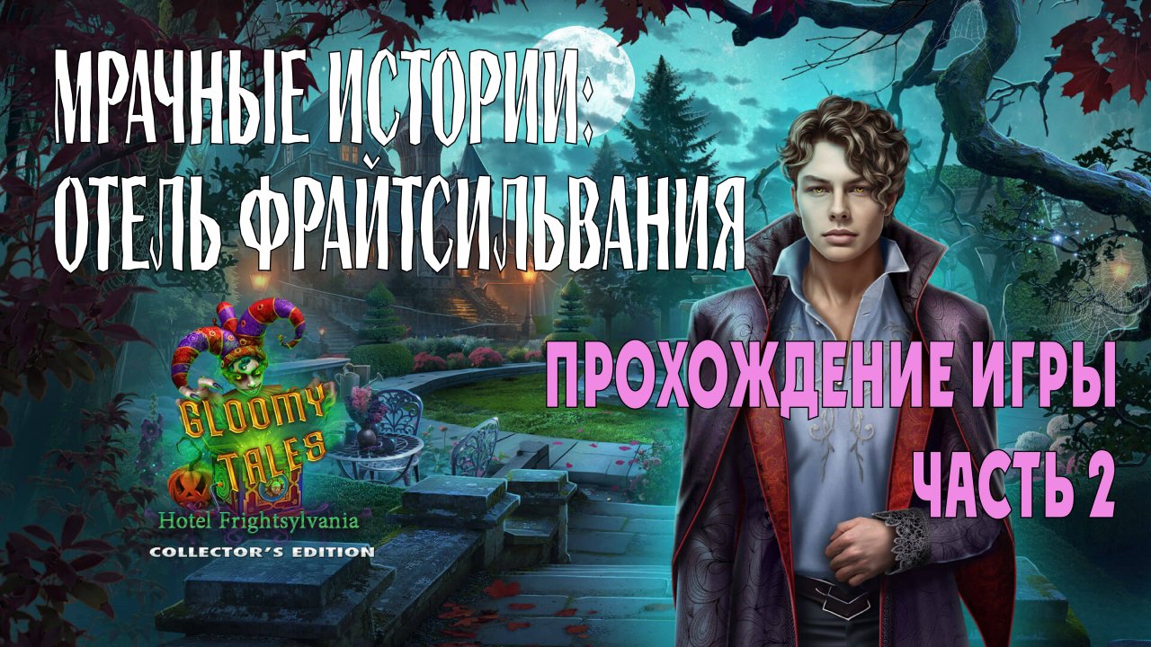 Gloomy Tales - Hotel Frightsylvania: прохождение игры, глава 2