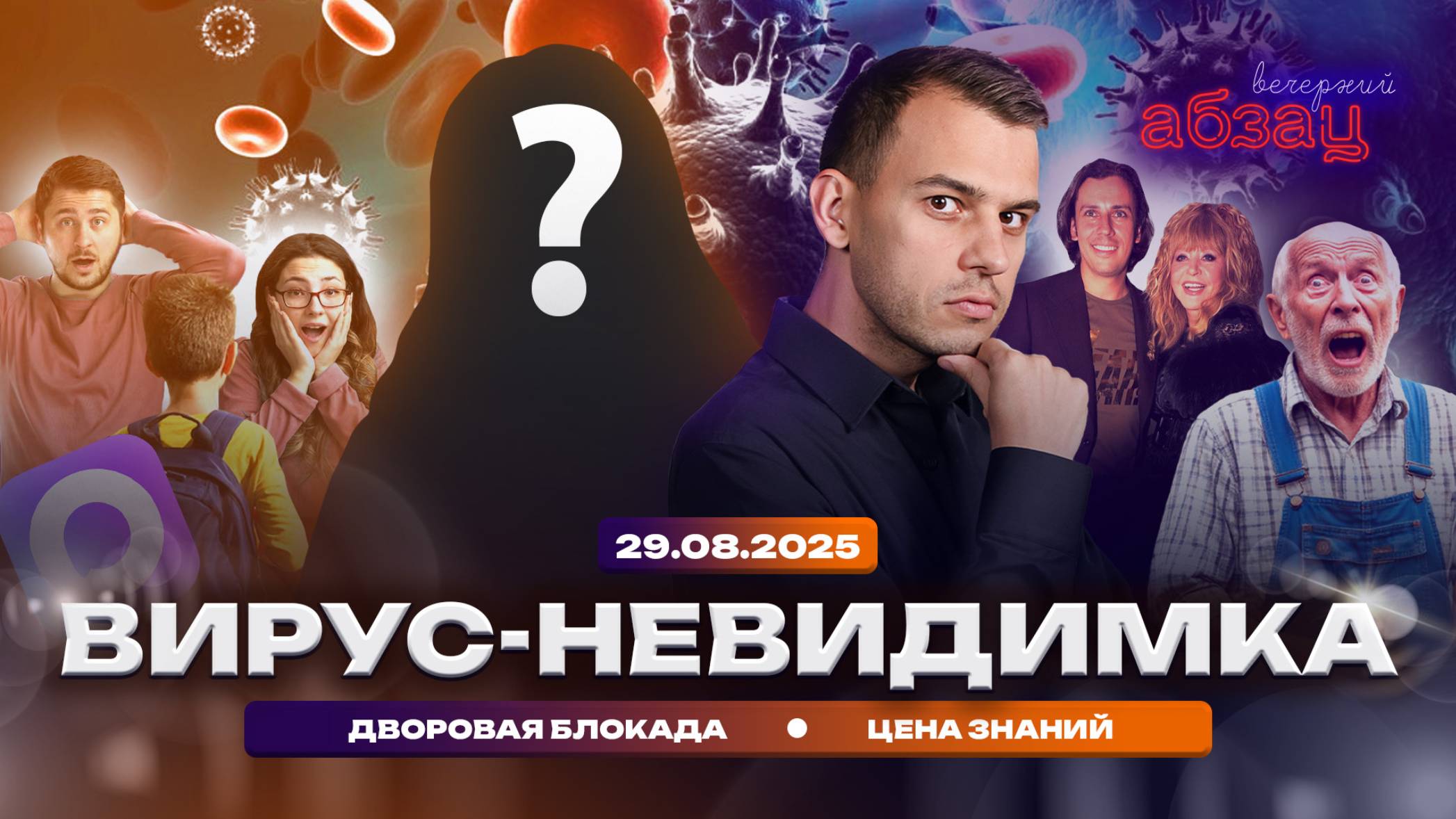 Вечерний Абзац | Вирус-невидимка, дворовая блокада, цена знаний
