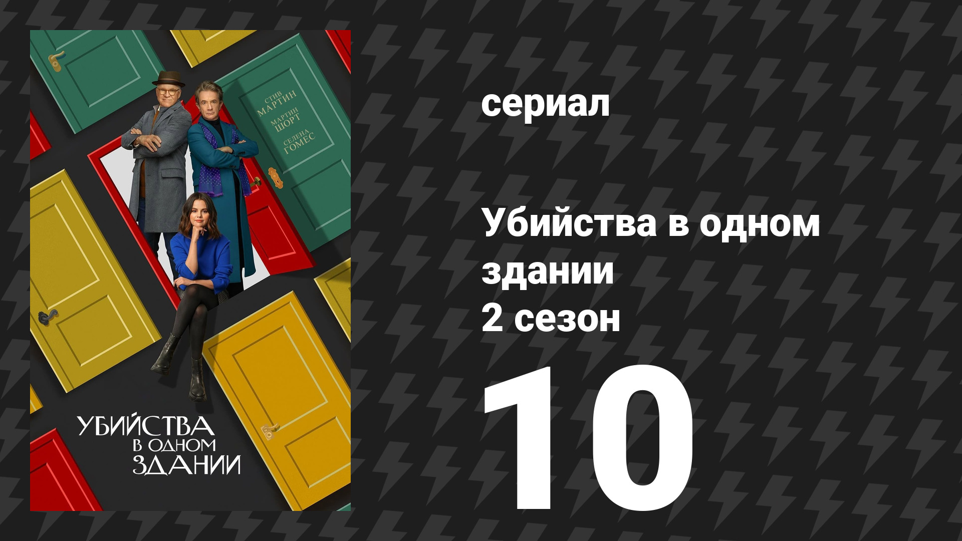 Убийства в одном здании 2 сезон 10 серия «Я знаю, кто это сделал» (сериал, 2022)