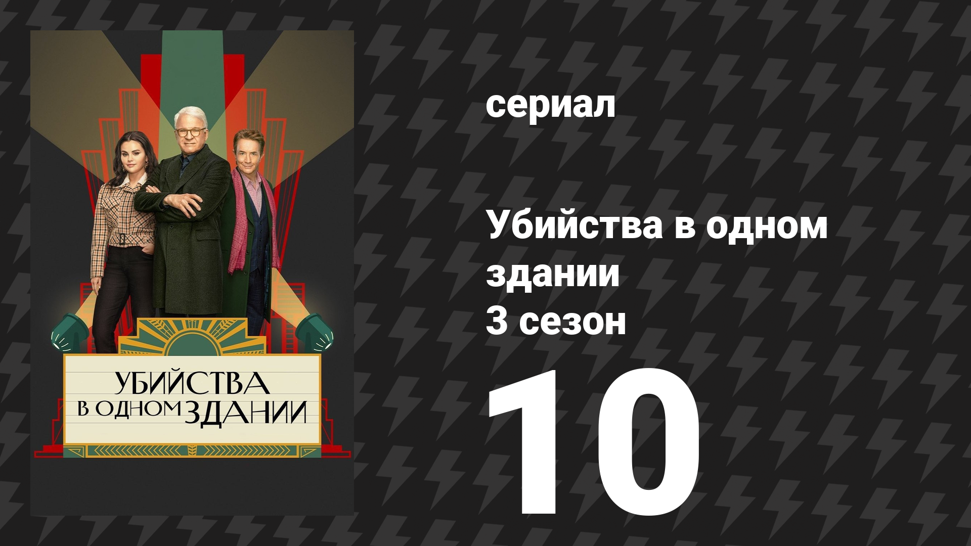 Убийства в одном здании 3 сезон 10 серия «Премьера» (сериал, 2023)