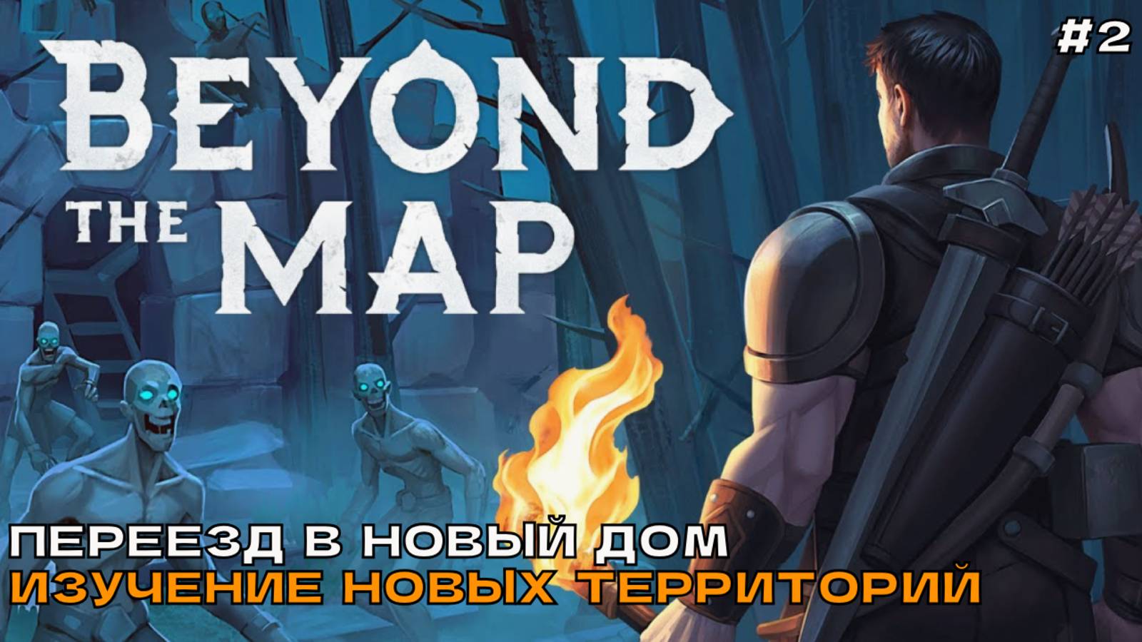 Beyond the Map #2 Переезд в новый дом. Изучение новых территорий.