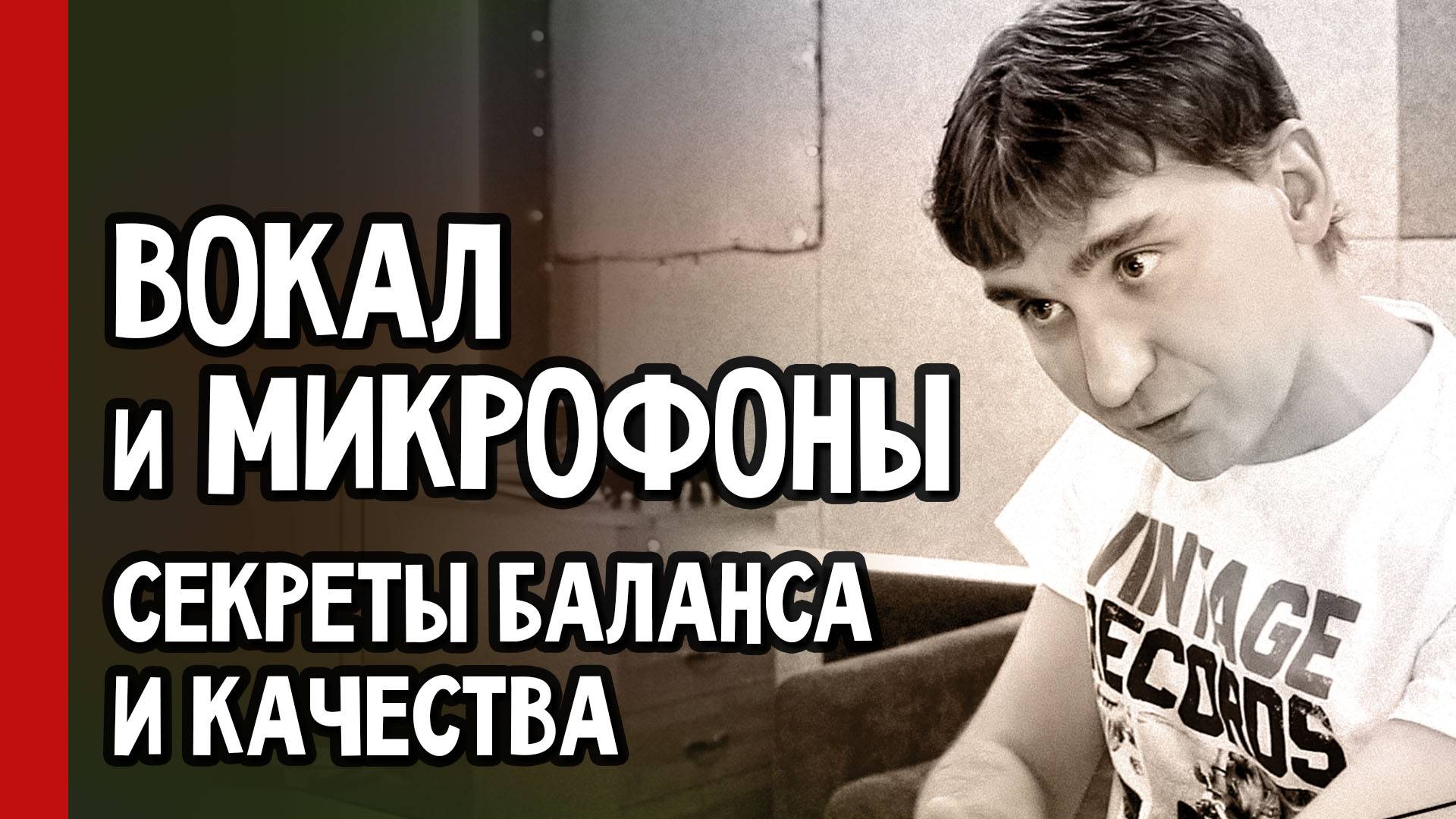 ВОКАЛ и МИКРОФОНЫ 🎙️ Секреты Баланса и Качества (№36)