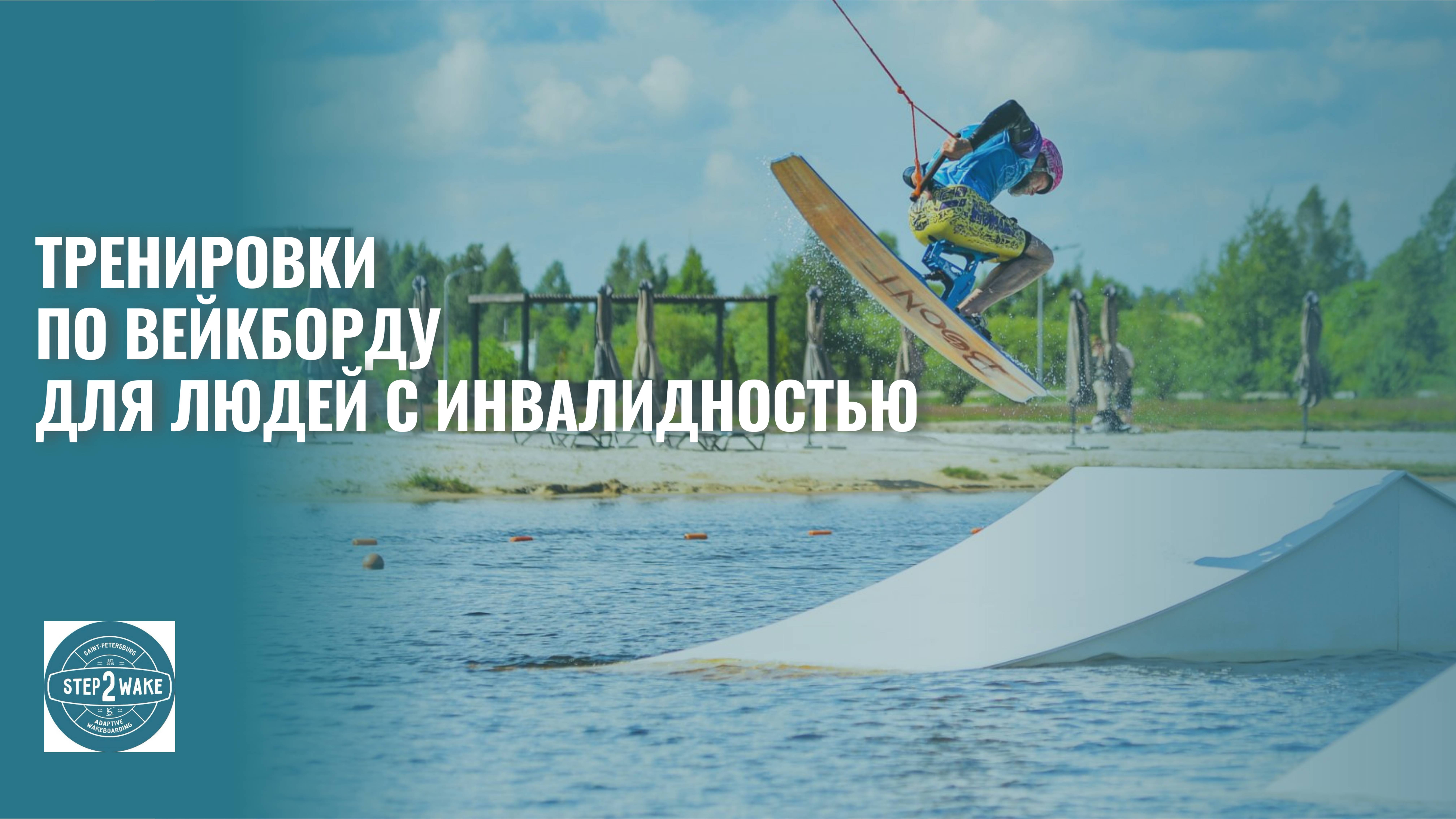 Адаптивный вейкборд