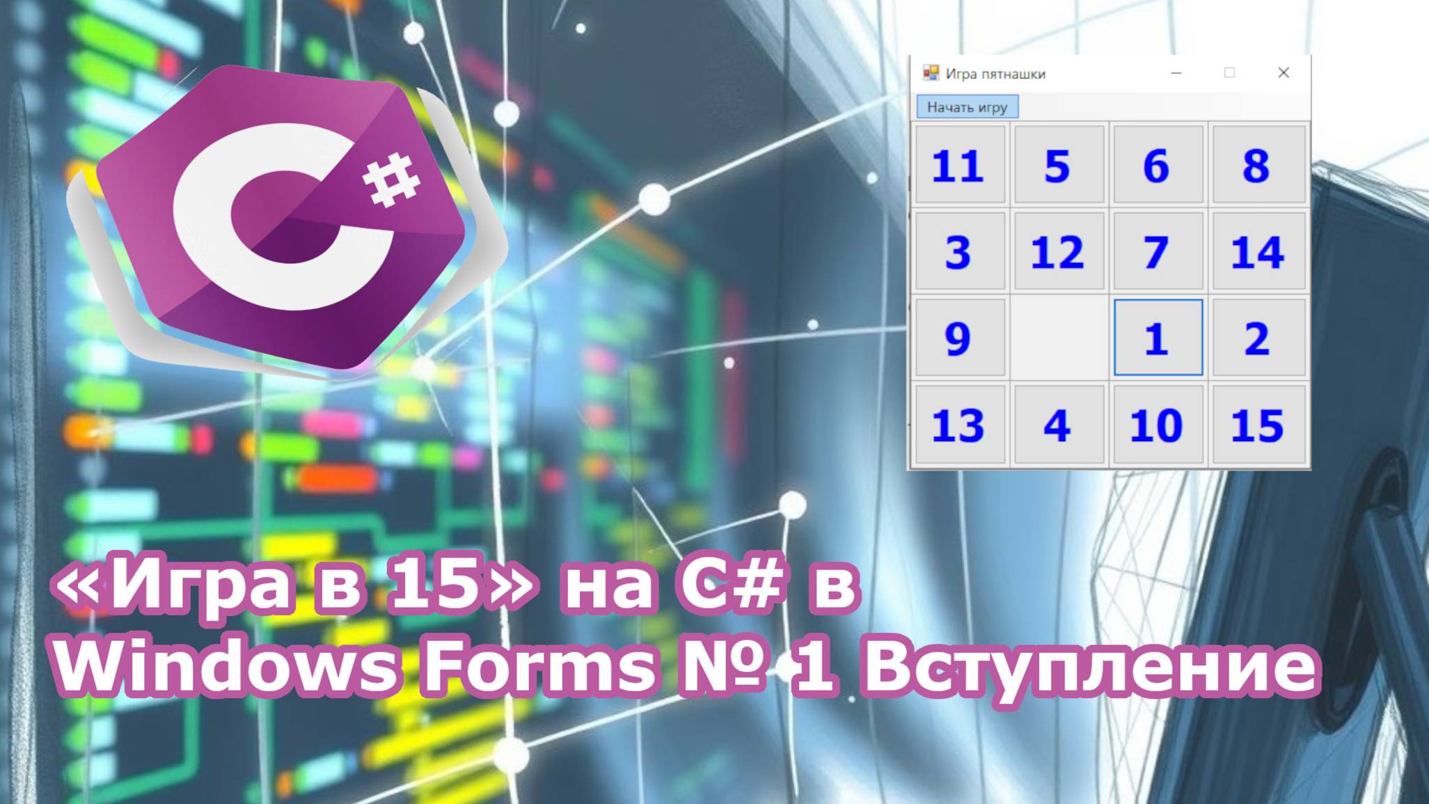 «Игра в 15» на C# в Windows Forms № 1 Вступление