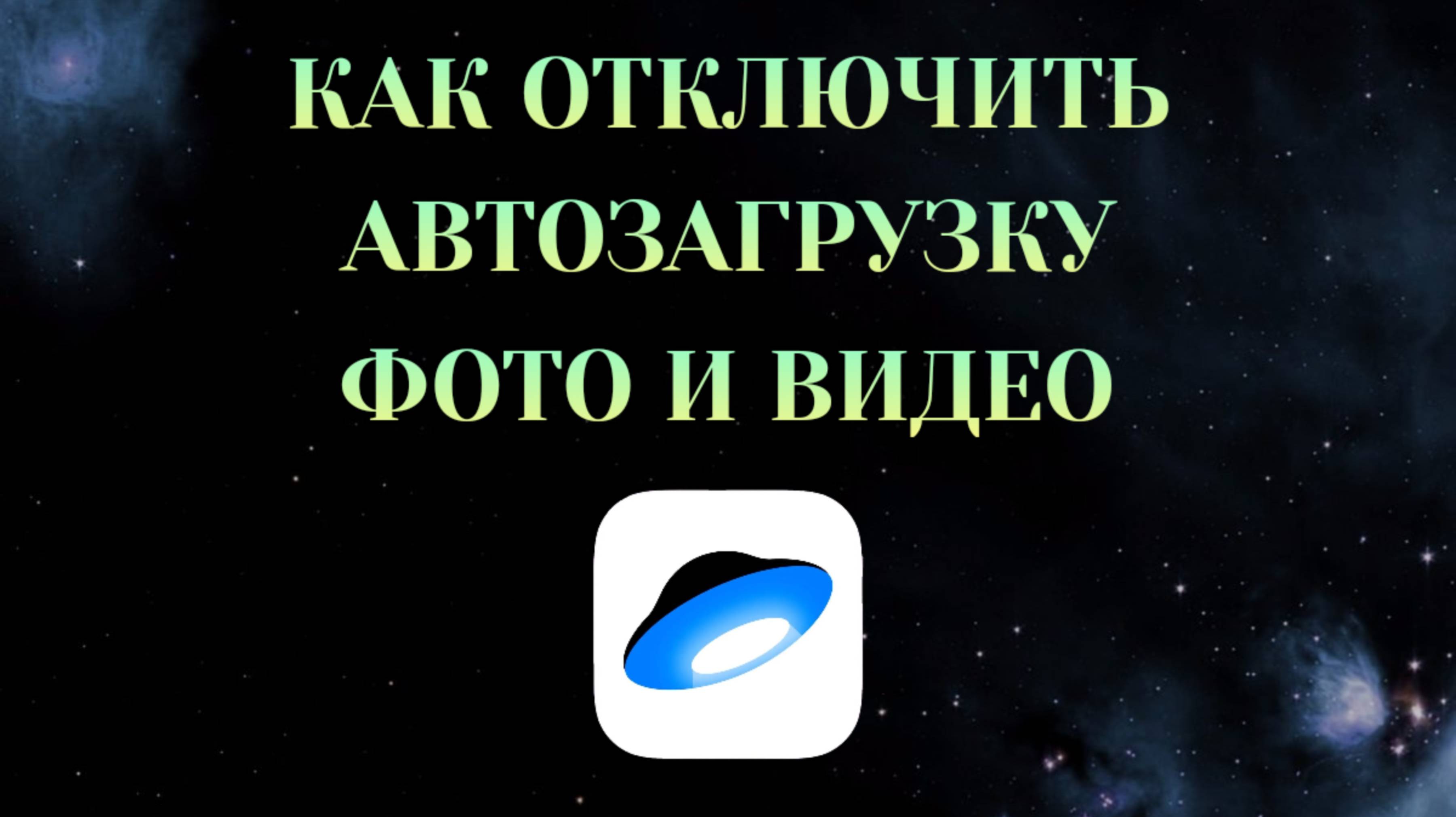 Как Отключить Автозагрузку Фото в Яндекс Диске [2025]