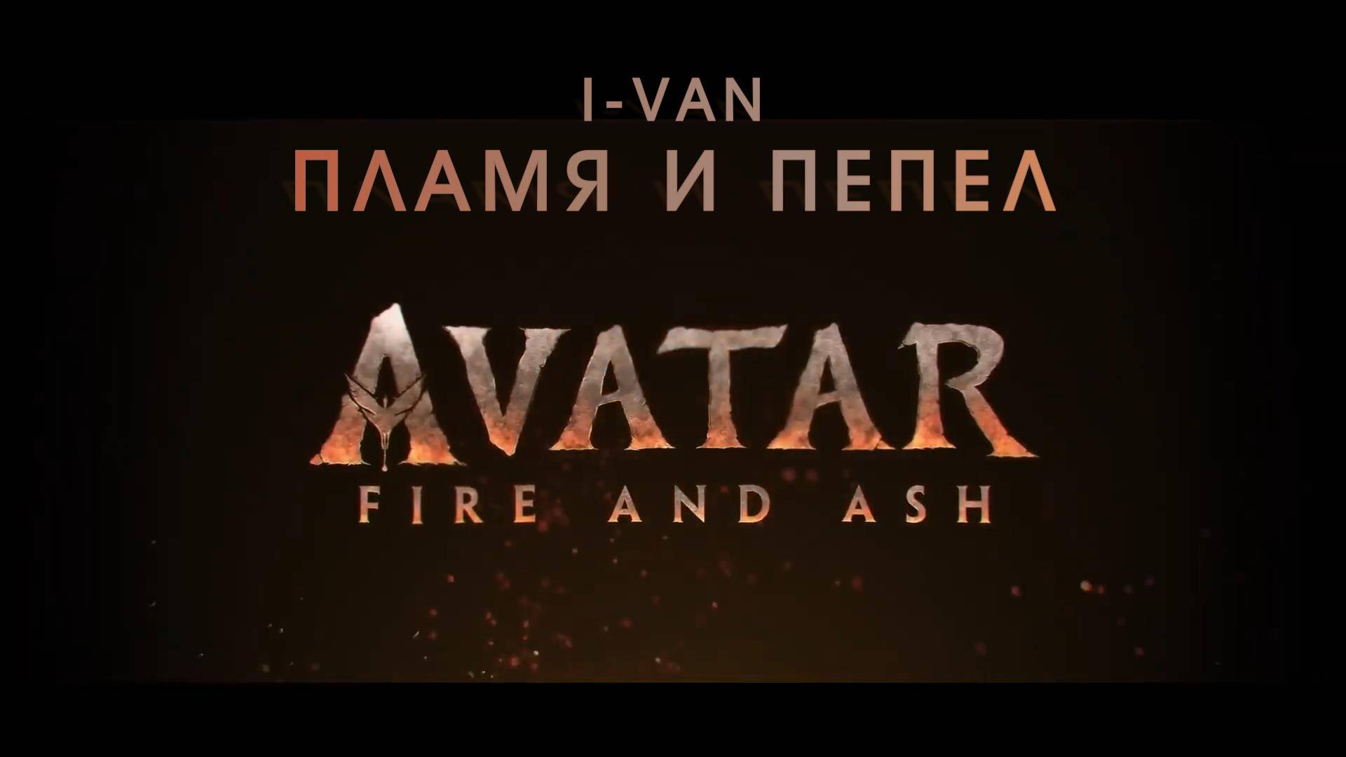 Пламя и пепел | песня для фильма Avatar: Fire and Ash