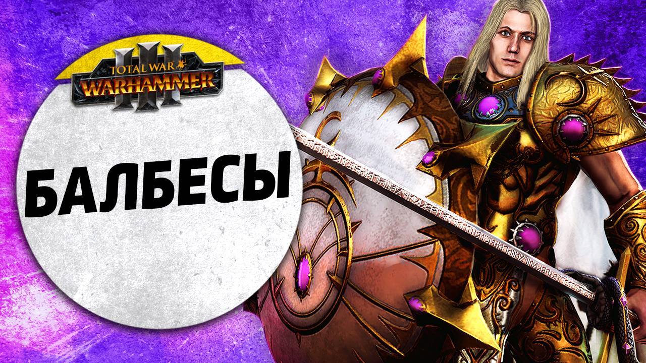 Балбесы | Слаанеш vs Графства Вампиров | Ленды | Total War: WARHAMMER 3