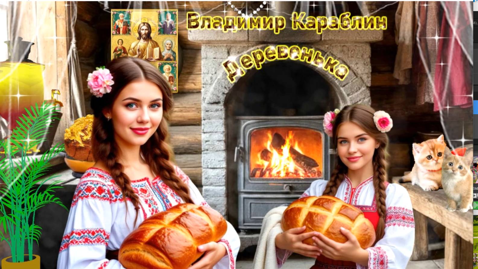 Деревенька Владимир Караблин