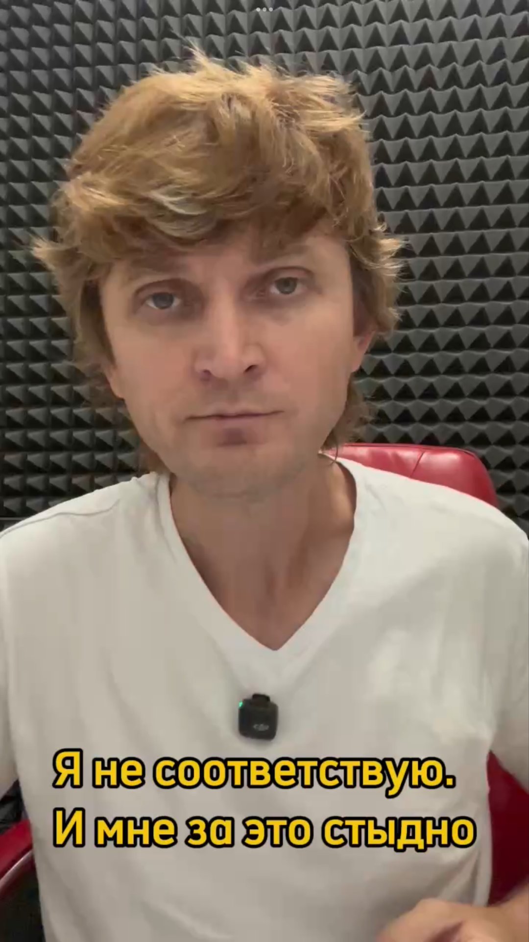 Я не соответствую. И мне за это стыдно