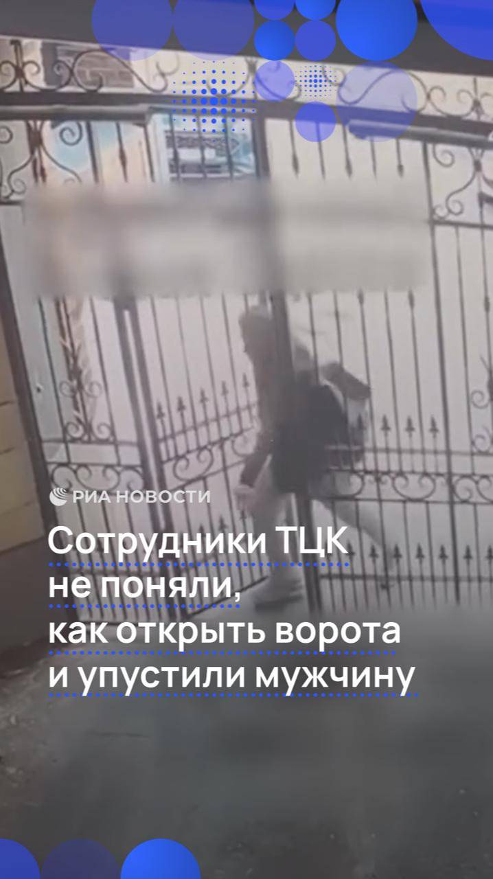 Сотрудники ТЦК не поняли, как открыть ворота и упустили мужчину