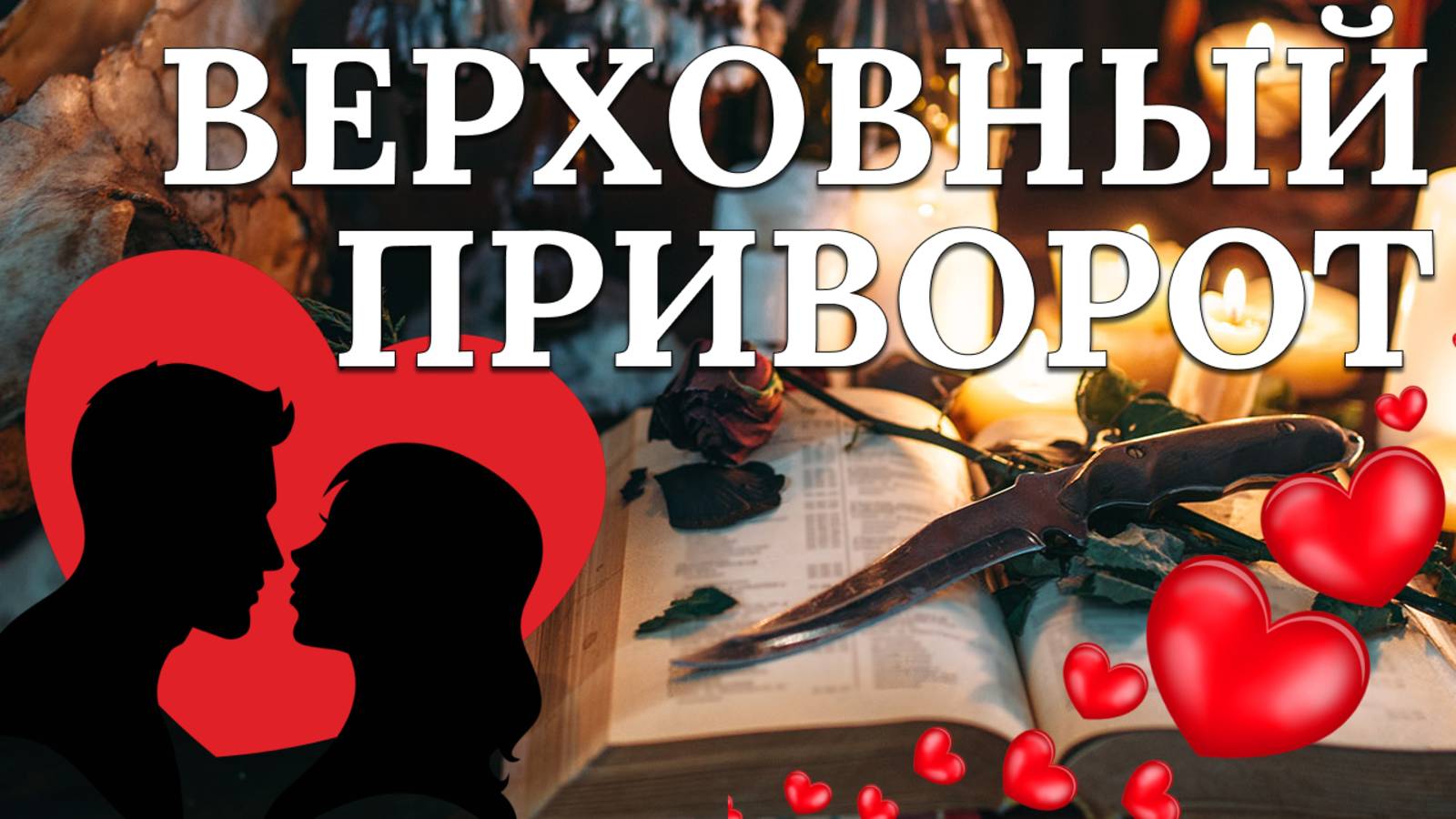 Этот сильный приворот работает сразу!