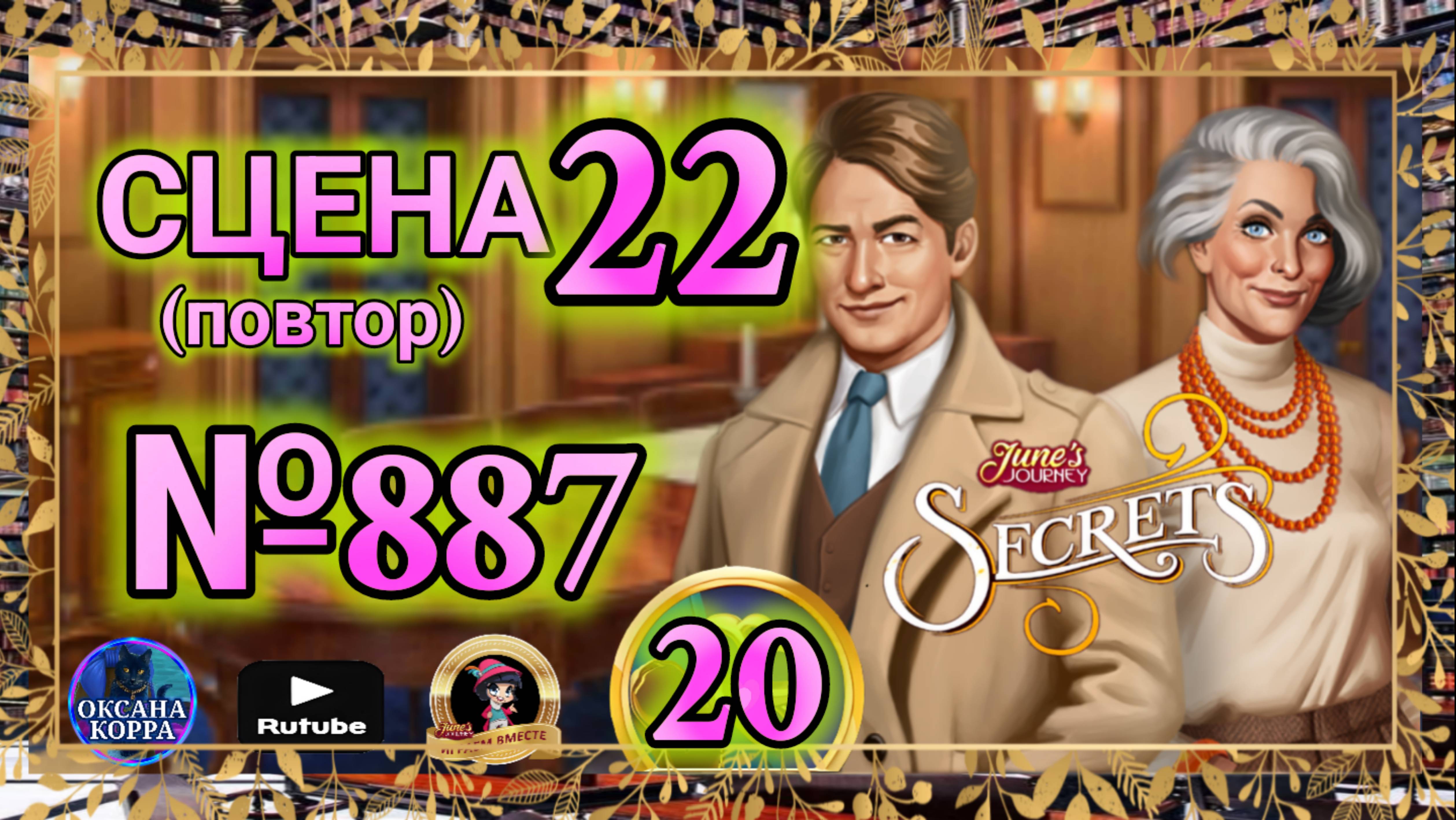 СЕКРЕТЫ 20(повтор).Сцена 22(887) June's journey.