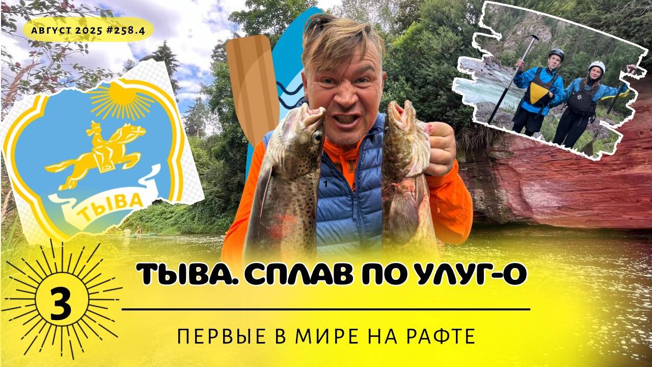 Тува [3] сплав по реке Улуг-О день рождение нашего вождя