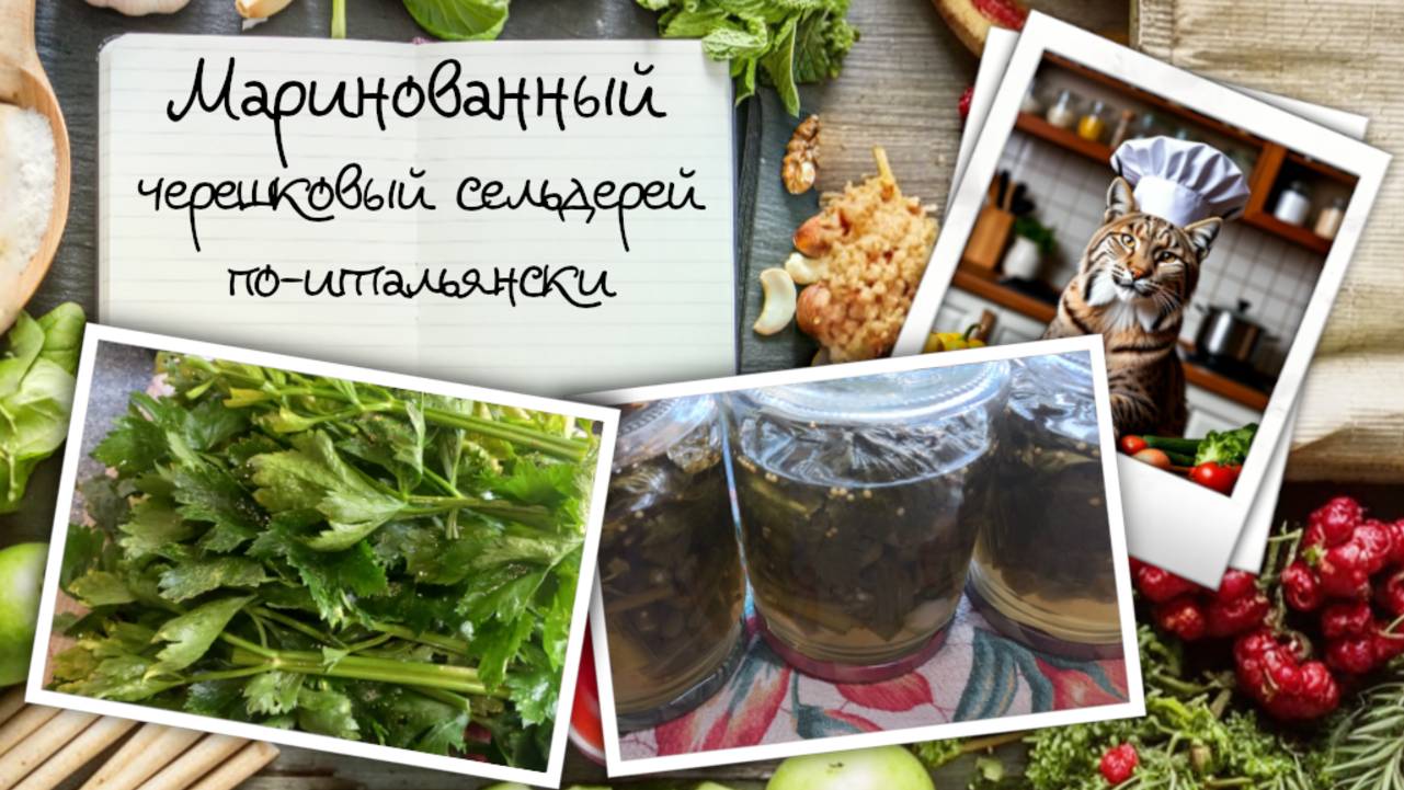 Маринованный черешковый сельдерей по-итальянски
