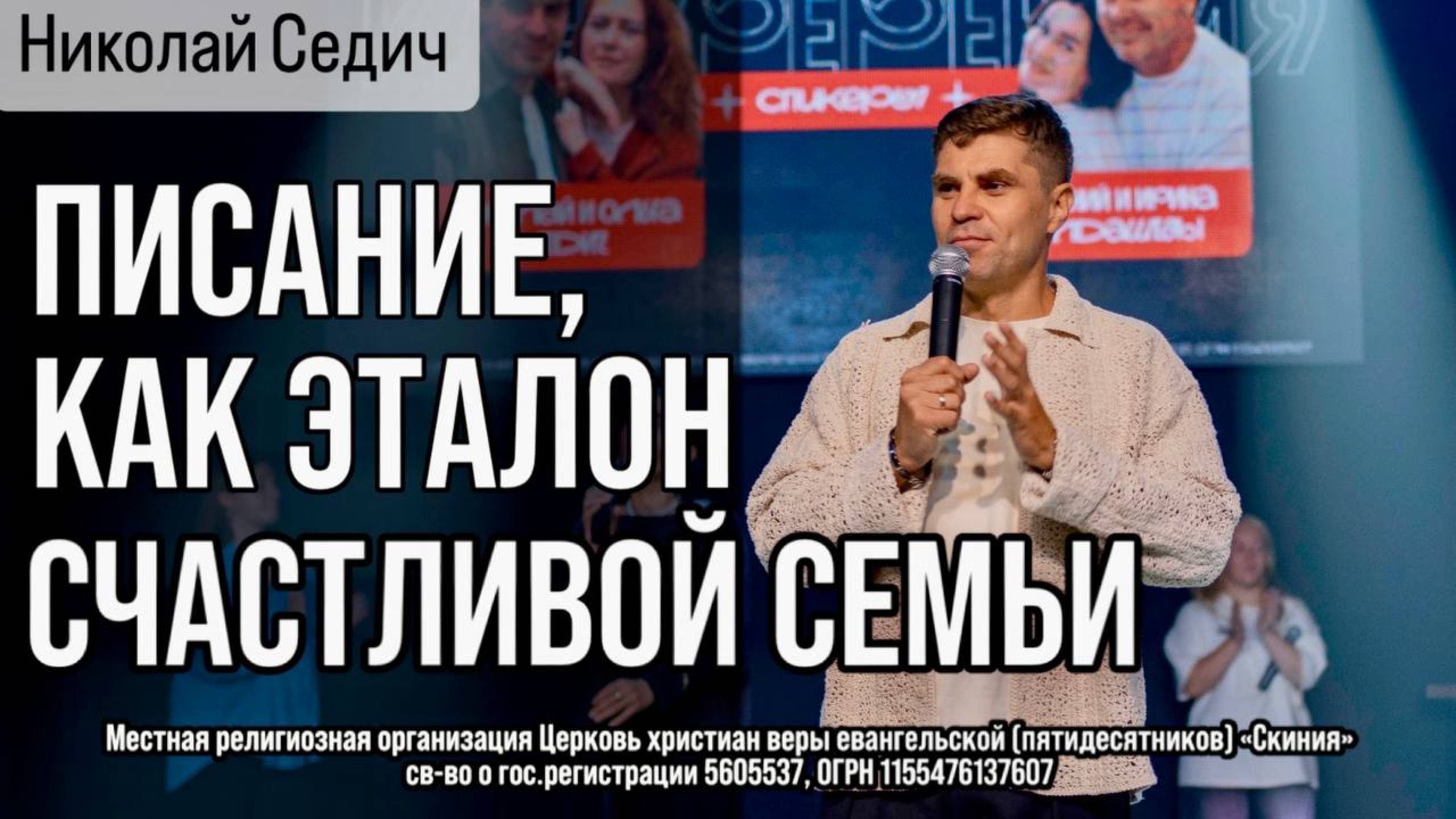 24.08.2025 Николай Седич "Писание, как эталон счастливой семьи"