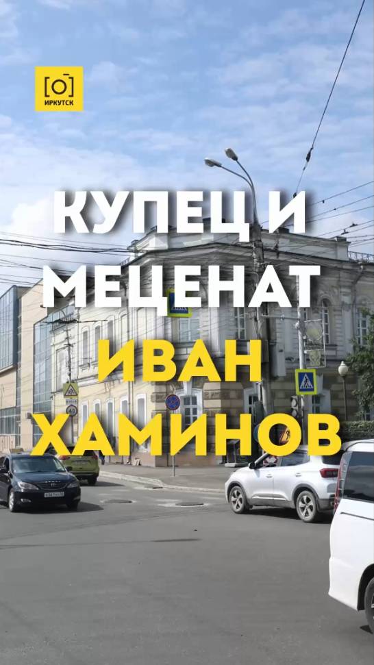 КУПЕЦ И МЕЦЕНАТ ИВАН ХАМИНОВ