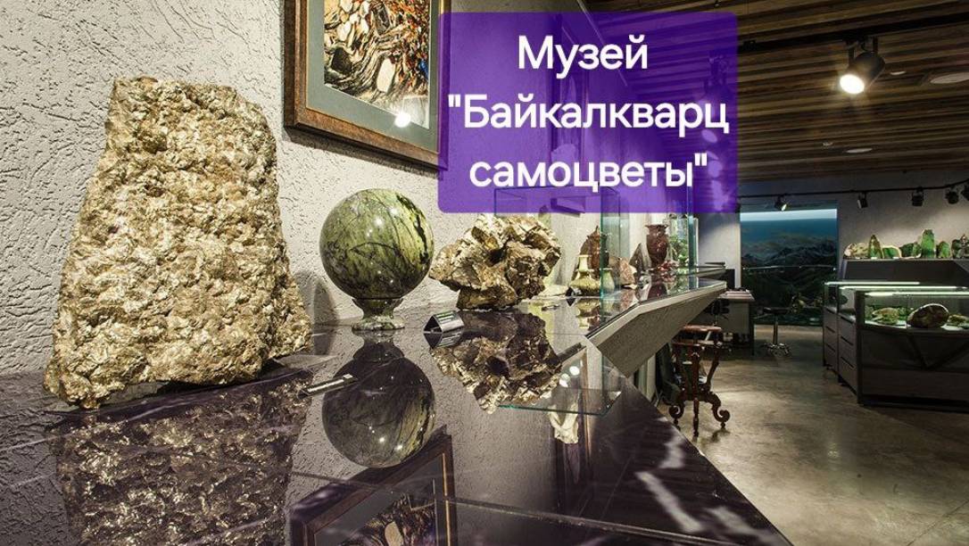 Экскурсия в Музей «Байкалкварцсамоцветы» для пожилых инвалидов по слуху