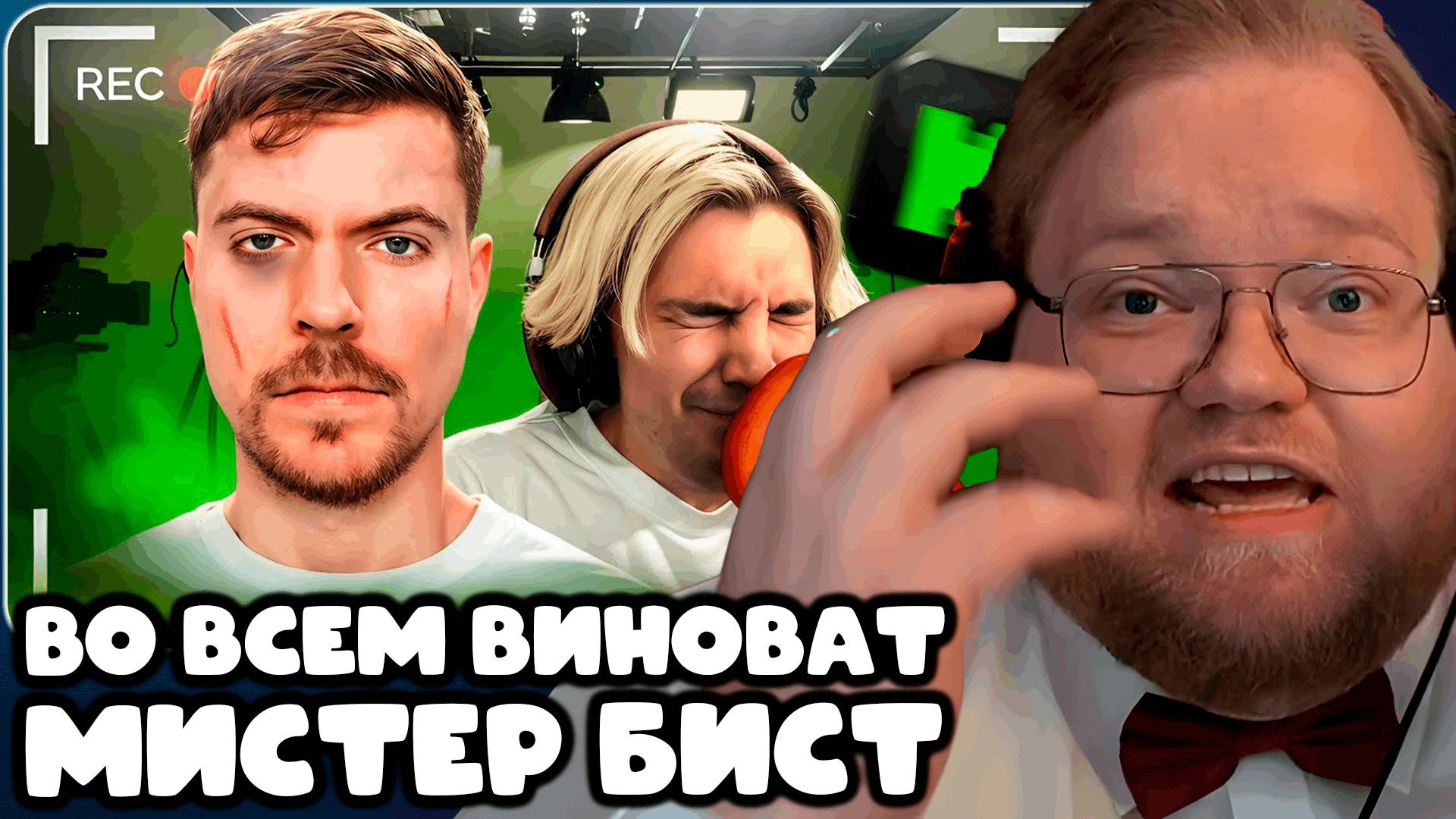 T2x2 СМОТРИТ СТРИМ МИСТЕРА БИСТА БЫЛ БОЛЬШОЙ ОШИБКОЙ.. ► ВО ВСЕМ ВИНОВАТ МИСТЕР БИСТ