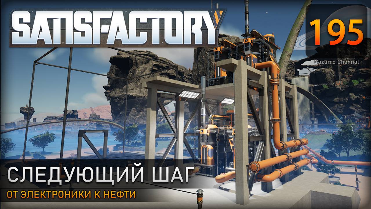 Новый проект: от электроники к нефти - Прохождение #Satisfactory #195