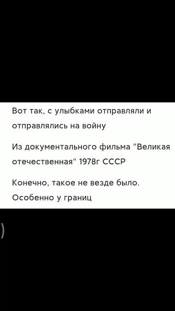 Вот так, с улыбками отправляли и отправлялись на войну