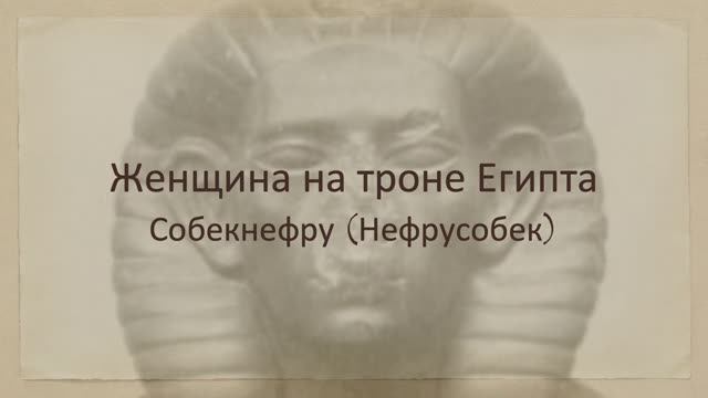 Собекнефру - женщина-фараон