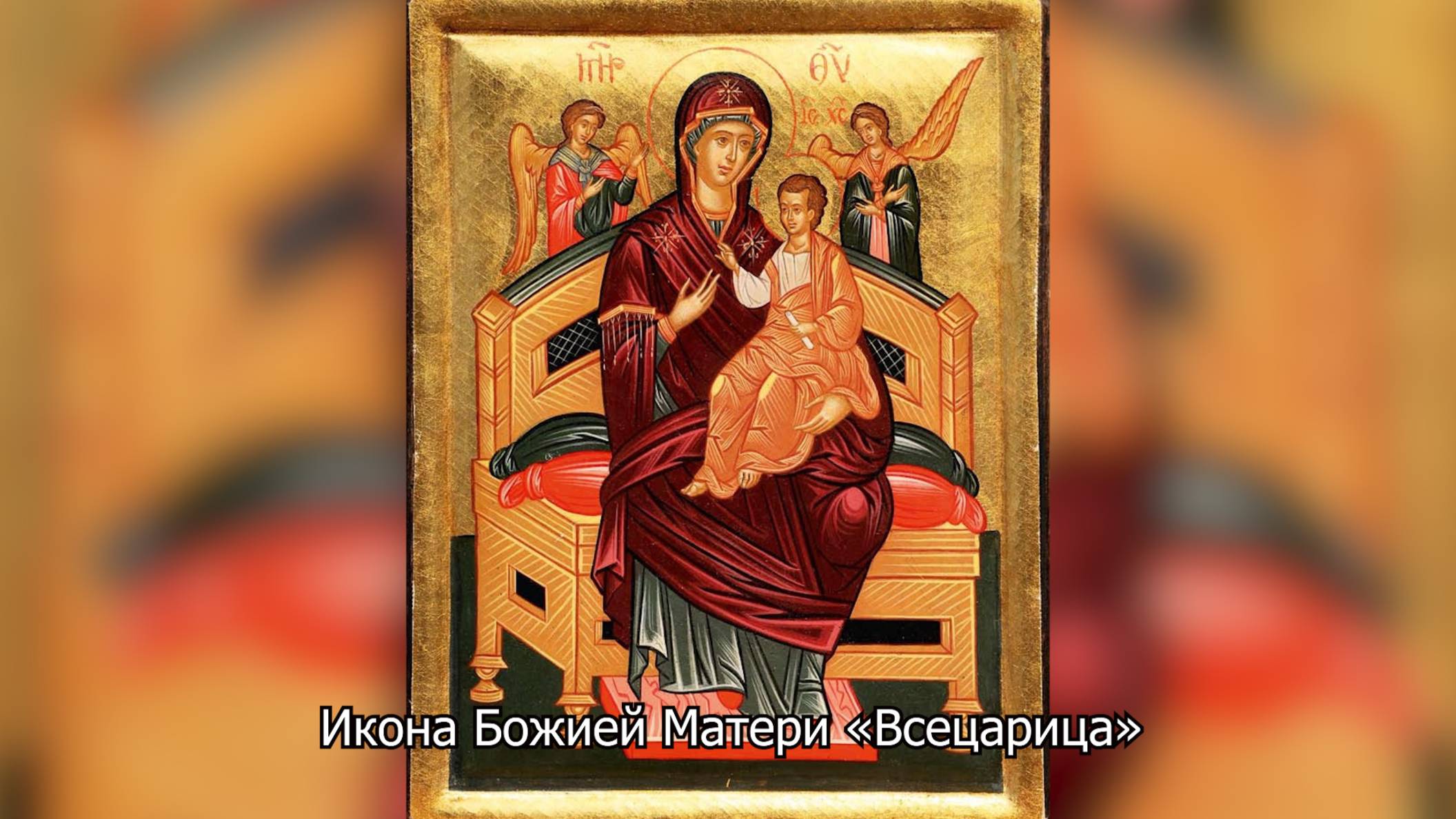 Икона Божией Матери «Всецарица». Православный календарь 31 августа 2025