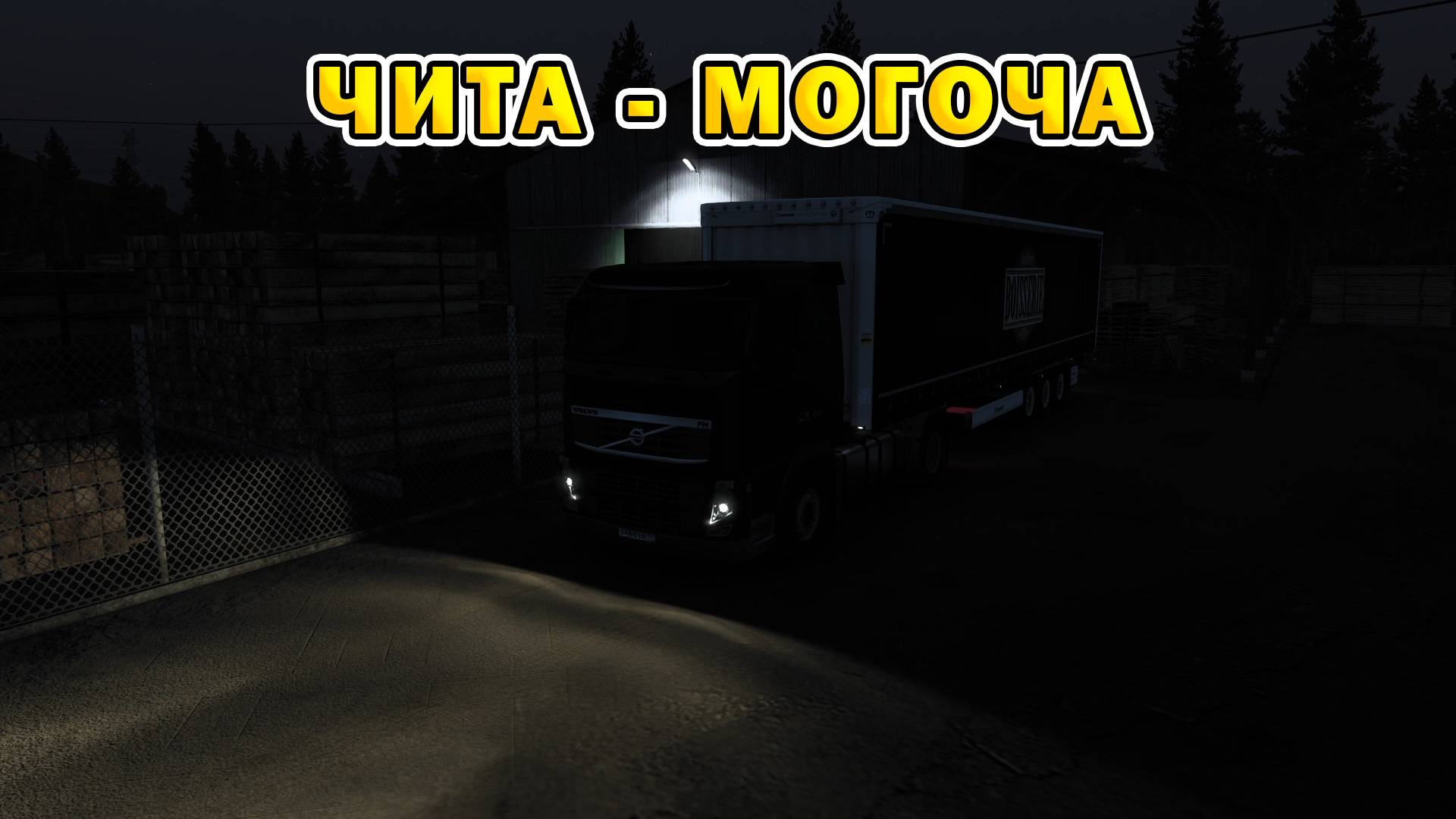 ETS2 1.55 | Чита - Могоча
