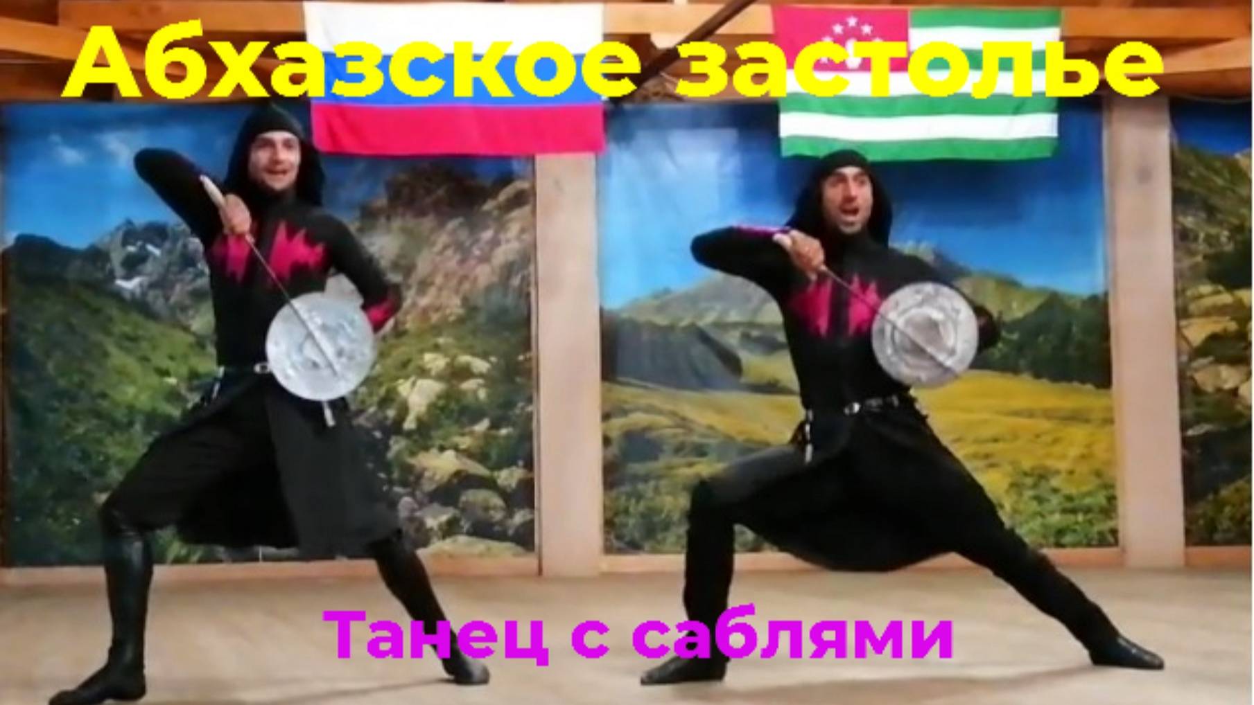 Абхазское застолье: Танец с саблями
