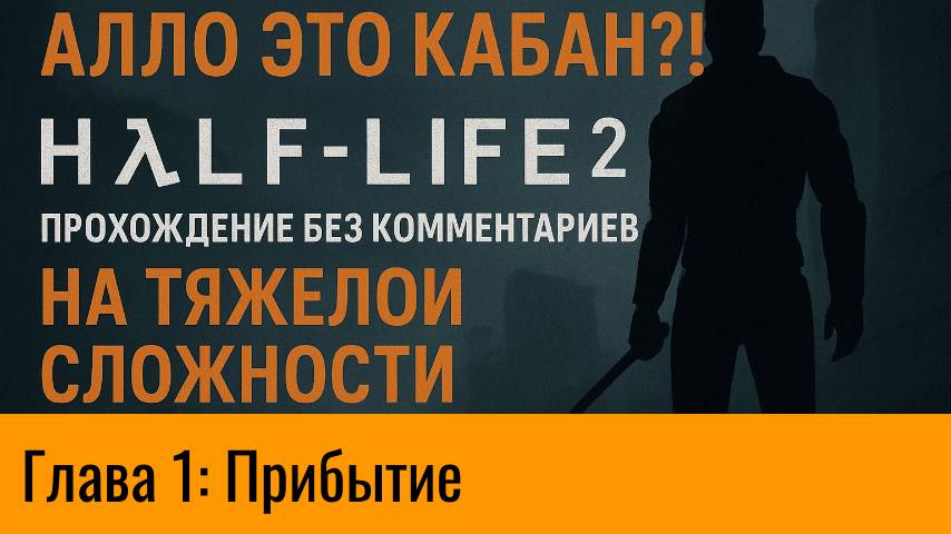«Прохождение Half-Life 2 на тяжёлой сложности без комментариев.