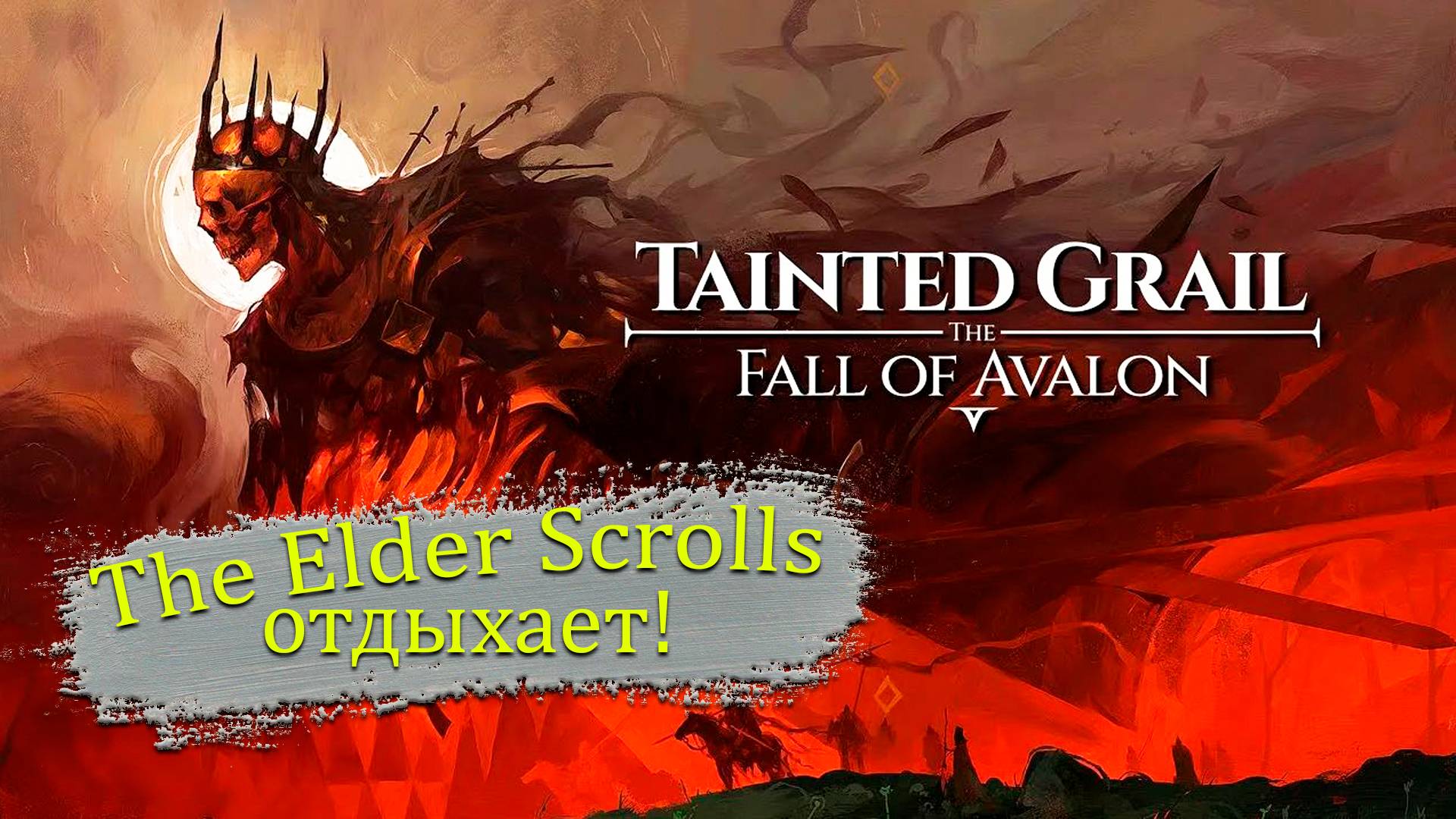 Вступление - Tainted Grail: The Fall of Avalon - Прохождение игры #1
