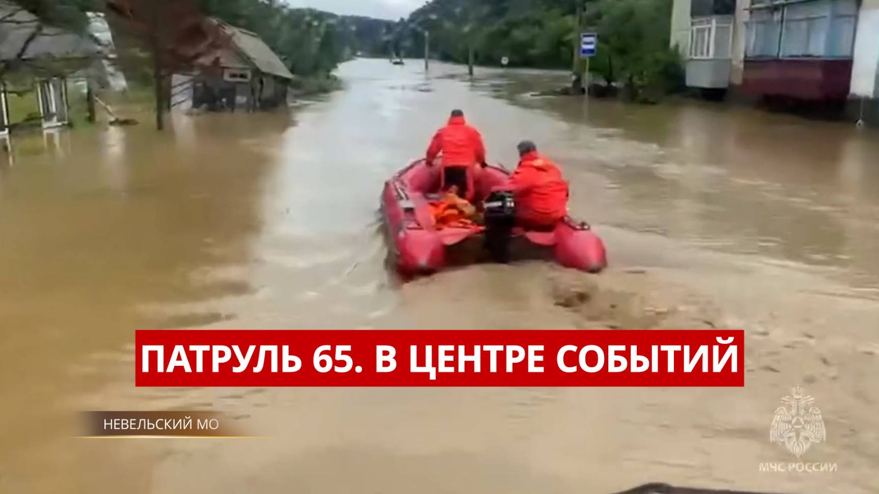 ПАТРУЛЬ 65: Наводнение в Невельске, пьяный водитель и контрабанда алкоголя. Сахалин 29.08.25