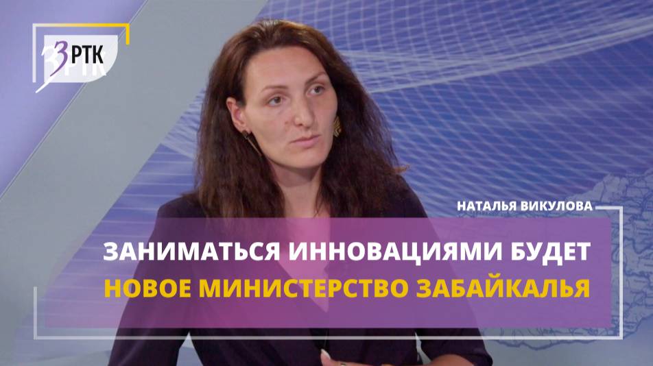 Заниматься инновациями будет новое министерство Забайкалья