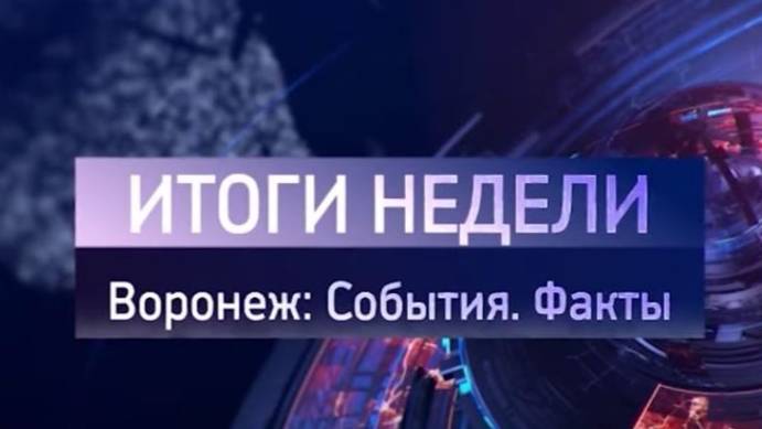Итоги недели на 30.08.25