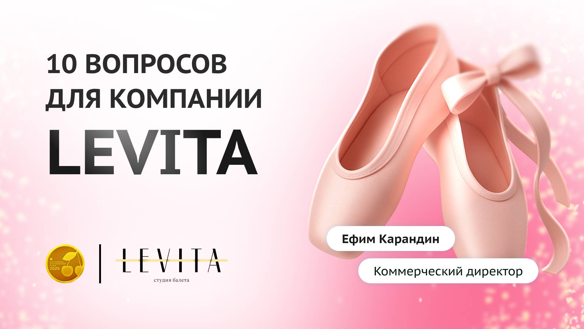 Франчайзинговая премия БИБОСС 2025: франшиза LEVITA