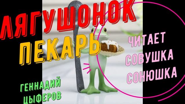 Геннадий Цыферов- Лягушонок-Пекарь