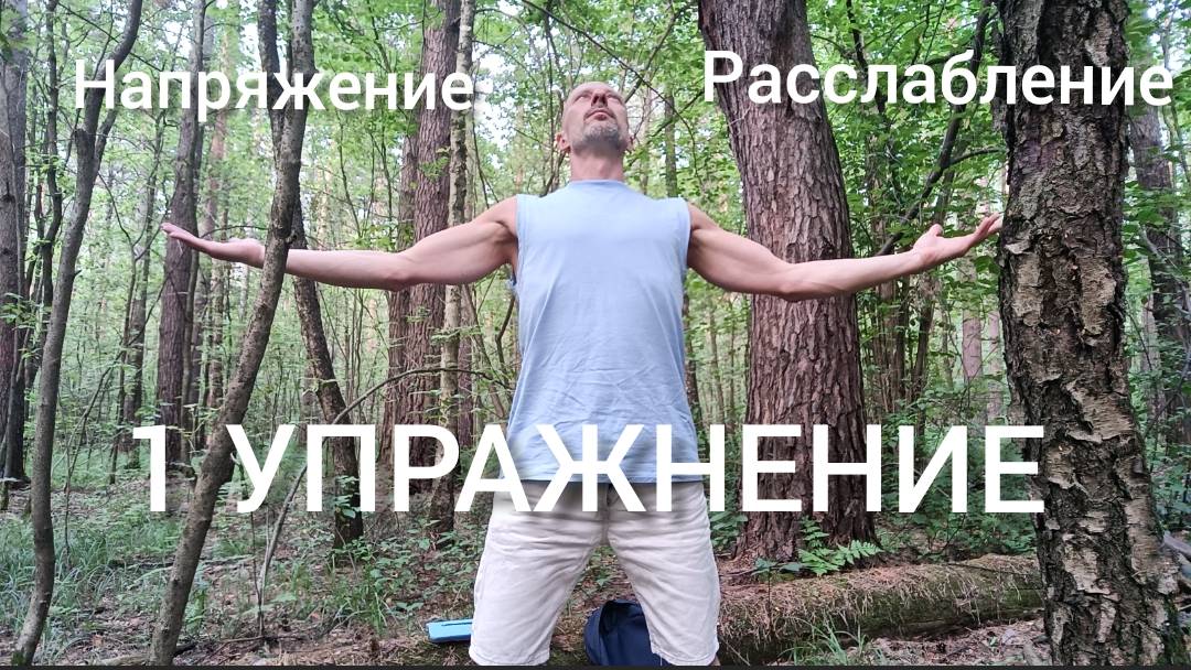 1 УПРАЖНЕНИЕ НА ВСЁ ТЕЛО. МАКСИМАЛЬНОЕ РАССЛАБЛЕНИЕ МЫШЦ.