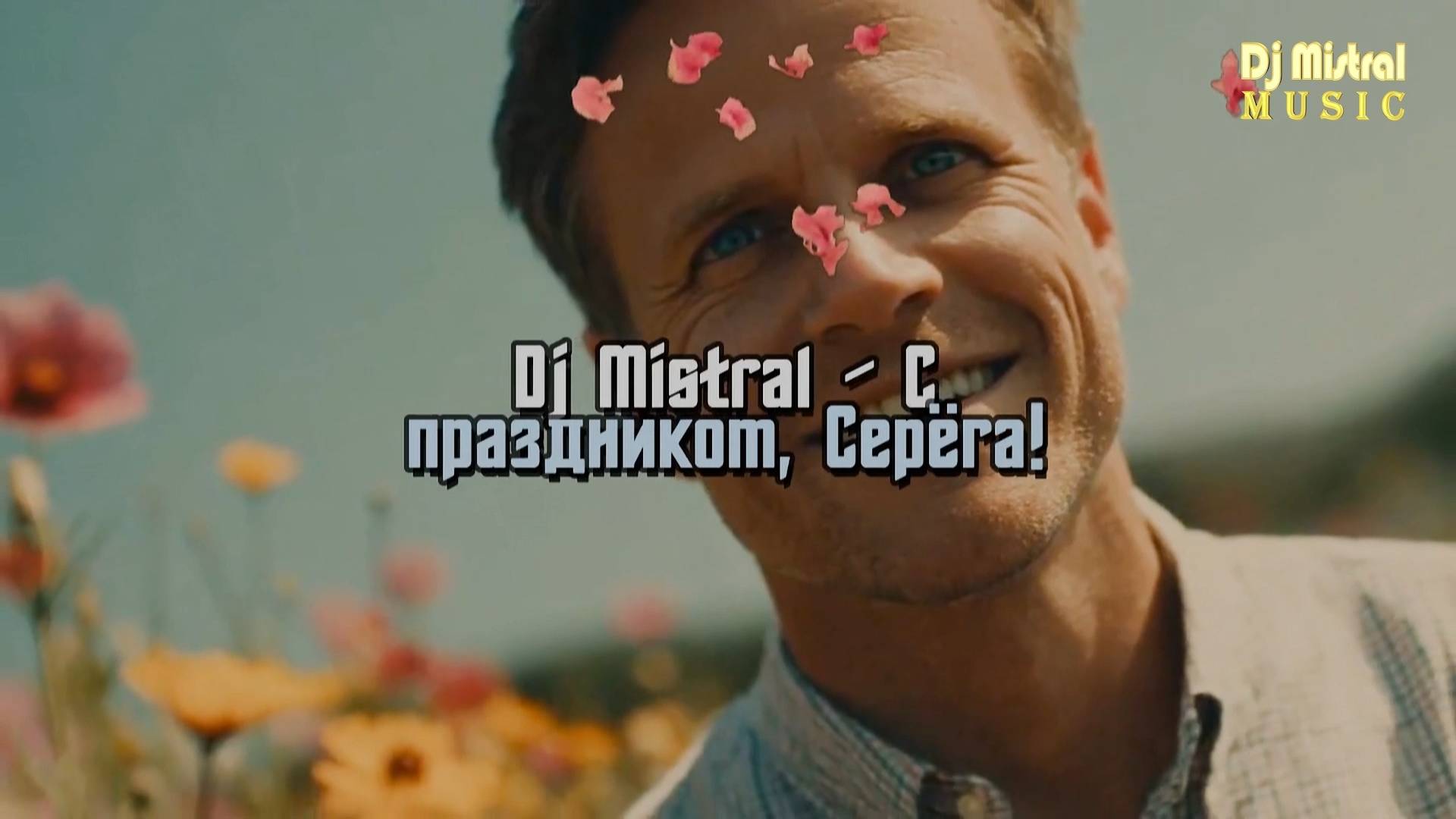 Dj Mistral - С праздником, Серёга!