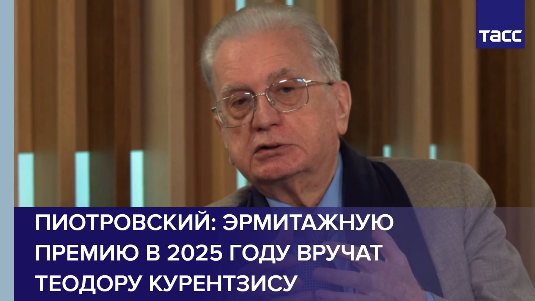 Пиотровский: Эрмитажную премию в 2025 году вручат Теодору Курентзису