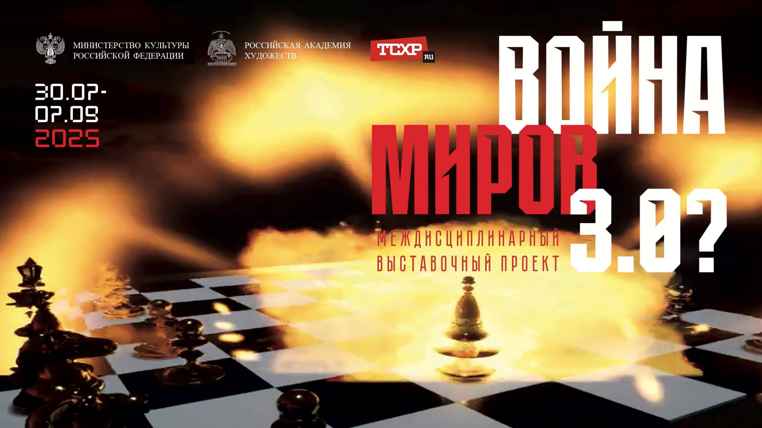 Междисциплинарный выставочный проект «Война миров 3.0?» в МВК РАХ. 2025