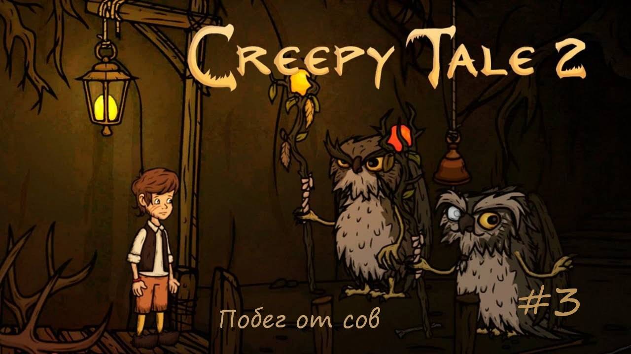 Creepy Tale 2 #3 | Побег от сов