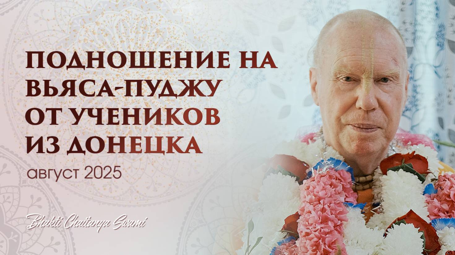 Подношение на Вьясапуджу Е.С. Бхакти Чайтанья Свами от учеников из г. Донецка 2025