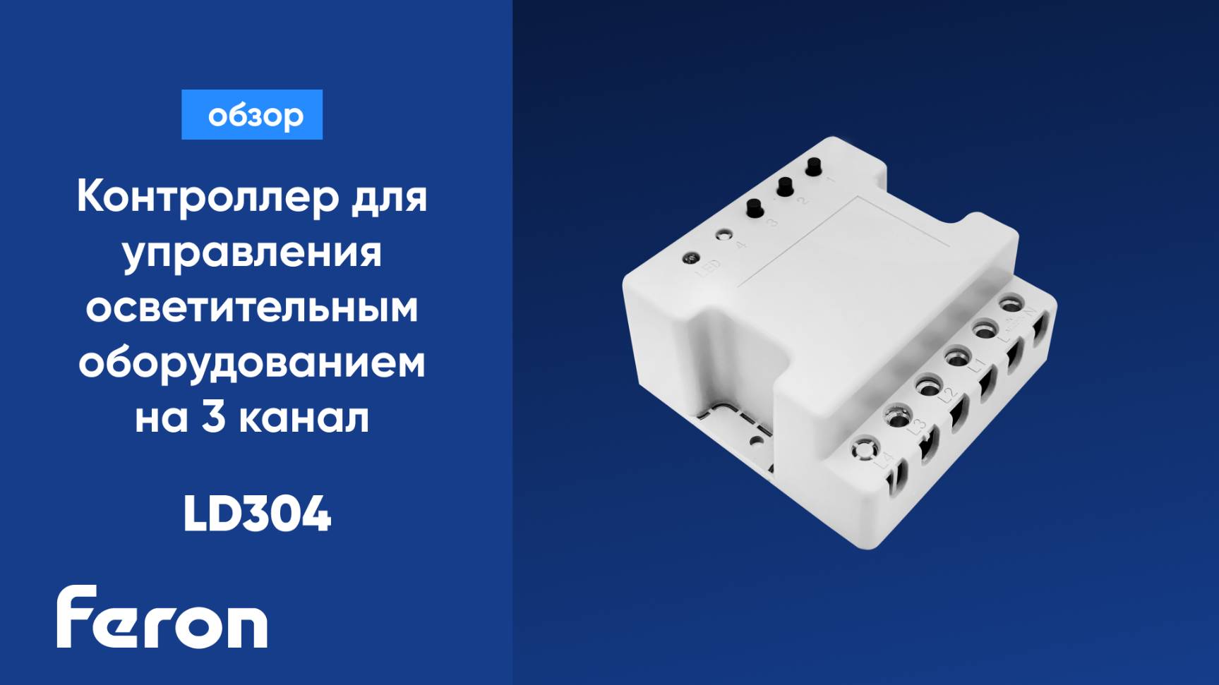 Контроллер для управления осветительным оборудованием на 3 канала Feron LD304