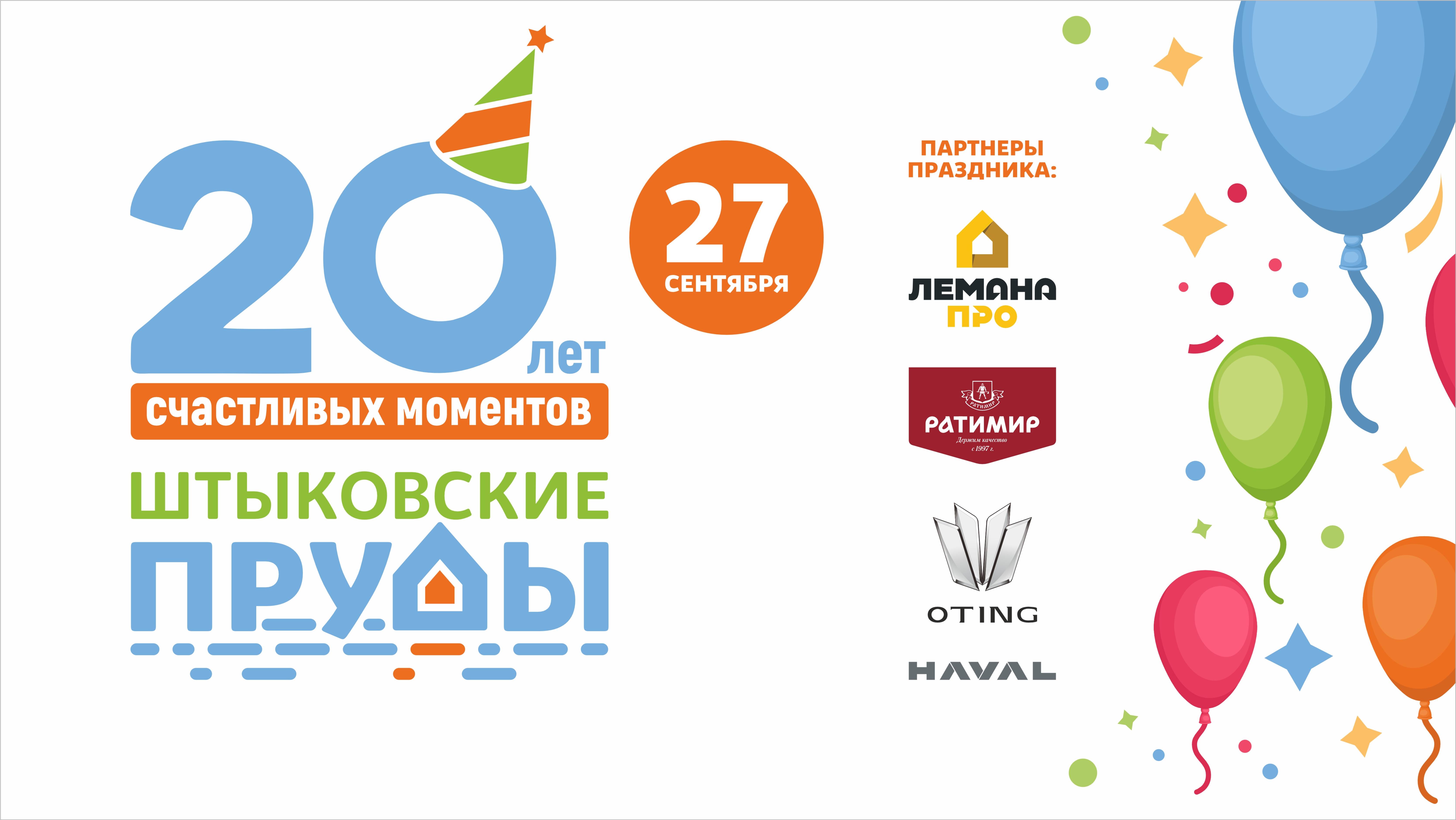 Юбилей парка Штыковские пруды, 27 сентября 2025 года