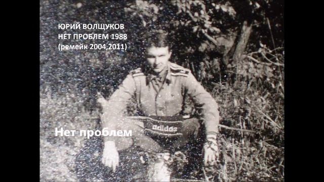 Юрий Волщуков Нет проблем